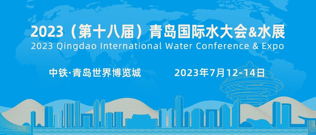 【会议通知】2023青岛国际水大会&水展—水利数字孪生技术建设论坛